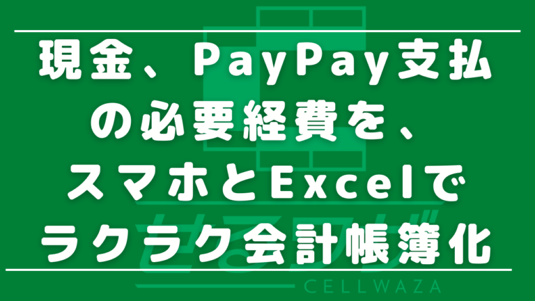 現金、PayPay支払の必要経費を、スマホとExcelでラクラク会計帳簿化 | EXCELの時短ツール開発なら『せるワザ』にお任せ！