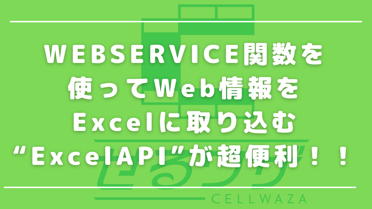 WEBSERVICE関数を使ってWeb情報をExcelに取り込む“ExcelAPI”が超便利！！ | EXCELの時短ツール開発なら『せるワザ ...
