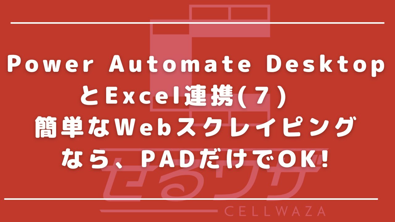 Power AutomateとExcel連携(7) 簡単なWebスクレイピングなら、PADだけでOK！ | EXCELの時短ツール開発なら ...