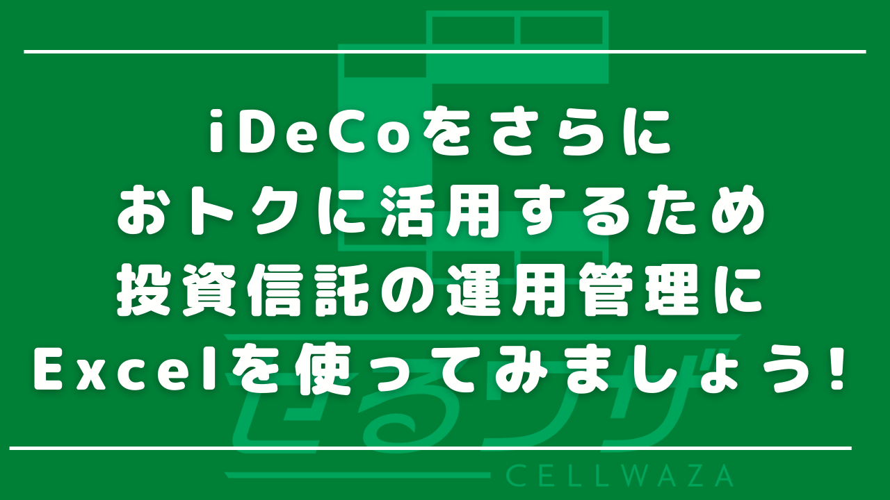 iDeCoをさらにおトクに活用するため投資信託の運用管理にExcelを使ってみましょう! | EXCELの時短ツール開発なら『せるワザ』にお任せ！