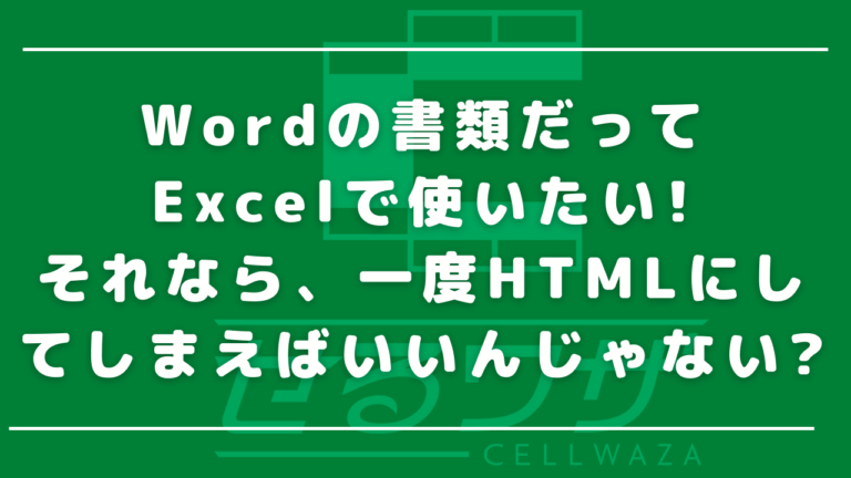 Wordの書類だってExcelで使いたい!それなら、一度HTMLにしてしまえばいいんじゃない? | EXCELの時短ツール開発なら『せるワザ』にお任せ！