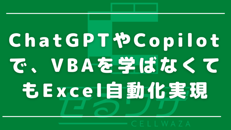 ChatGPTやCopilotで、VBAを学ばなくてもExcel自動化実現 | EXCELの時短ツール開発なら『せるワザ』にお任せ！