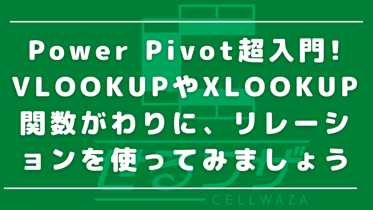 Power Pivot超入門!VLOOKUPやXLOOKUP関数がわりに、リレーションを使ってみましょう | EXCELの時短ツール開発なら ...